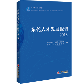 RT正版 东莞人才发展报告:2018:20189787513653244 东莞市人才工小组办公室中国