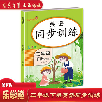 乐学熊 英语同步训练 三年级（下册）