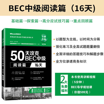 50天攻克BEC中级 阅读篇(16天)第2版BEC剑桥考试 剑桥商务英语