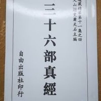 三十六部真经 道藏精华 萧天石著 共397页 三十六部真经 道藏精华 萧天石著 共397页