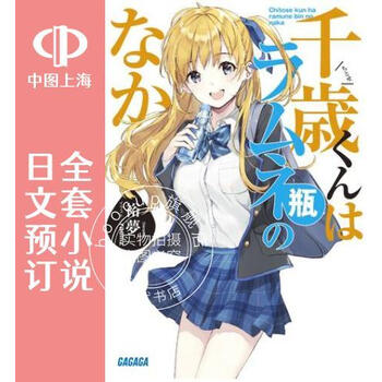 预售 日文千岁君在波子汽水瓶中/千岁同学在波子汽水瓶内 全5卷 1-5 小说 千歳く