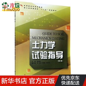 土力学试验指导(附试验报告书第2版应用型本科规划教材)
