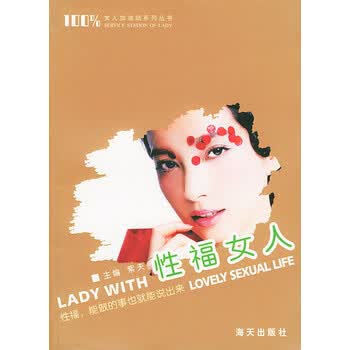 性福女人:性福，能做的事也就能说出来【保证正版】