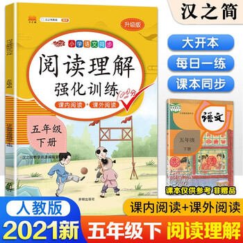 五年级下册阅读理解强化训练人教部编版小学生语文课外阅读理解专项训练书语文同步练习阅读理解训练题