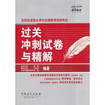 在职攻读硕士学位全国联考英语考试过关冲刺试卷与精解