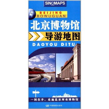 北京博物馆导游地图 防水耐折耐用 正版