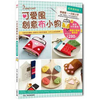 预售 原版进口书 陈幼锻威经典复刻版！可爱风创意布小物：零基础，一次就上手！（内含详细创意布