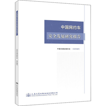 中国网约车安全发展研究报告 中国交通运输协会 编 书籍