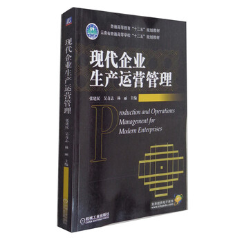 现代企业生产运营管理