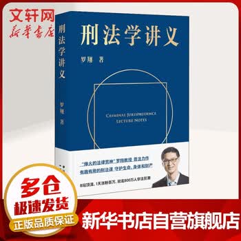 【正版包邮】刑法学讲义 罗翔 罗翔讲刑法 刑法普及讲义 通俗有趣 易中天罗永浩推荐 2020新书 “法外狂徒张三“带你领略刑法的奥秘