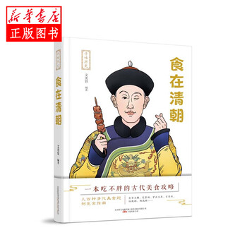 食在清朝 万卷出版公司 文美容著,新华书店正版图书