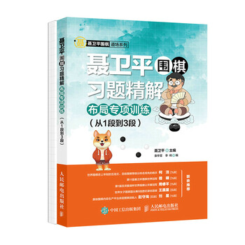 聂卫平围棋习题精解布局专项训练(从1段到3段)(全2册) 图书