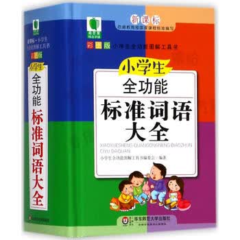 小学生全功能标准词语大全 彩图版