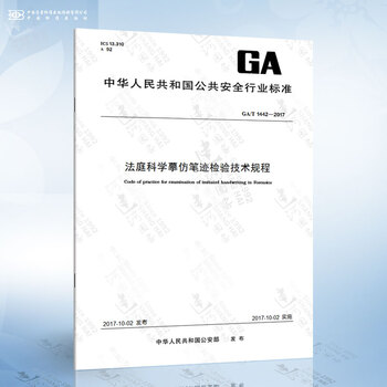 GA/T 1442-2017 法庭科学摹仿笔迹检验技术规程