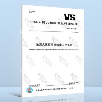 WS/T 481-2015 地震灾区预防性消毒卫生要求