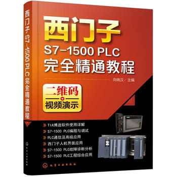 包邮  西门子S7-1500PLC完全精通教程  向晓汉 主编  化学工业出版社