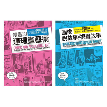 台版 艾斯纳经典漫画艺术论套书 共二册 漫画与连环画艺术+图像说故事与视觉叙事 易博士出版 创作