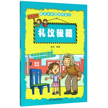 礼仪秘籍/遇见未来最好的自己