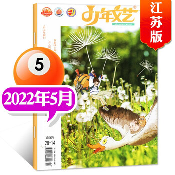 少年文艺杂志2022年6月新【另有7月预售及2021年往期可选】新江苏版小学初中生青少年儿童文学过期刊 2022年5月