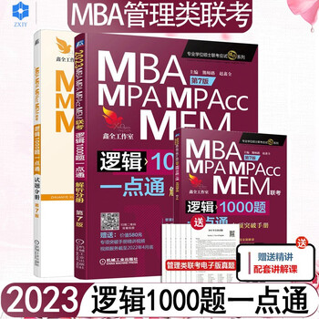 【2023新版】mba联考教材赵鑫全逻辑1000题一点通 199管理类396经济类联考赵鑫全