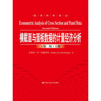 【新华书店 正版书籍】横截面与面板数据的计量经济分析（第二版）（套装上下册）杰弗里·M·伍德里奇中国人民大学出版社 正版图书绘本