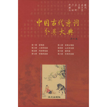 [正版图书] 中国古代诗词分类大典 鉴晔 等 华文出版社 9787507504101