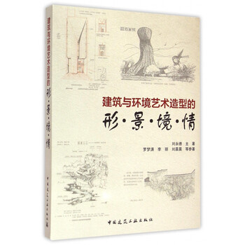 建筑与环境艺术造型的形景境情