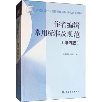 【正版包邮】作者编辑常用标准及规范(第4版)