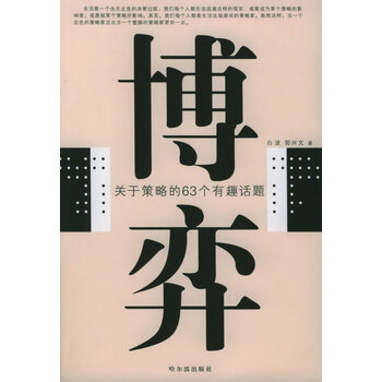 博弈:关于策略的63个有趣话题
