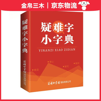 疑难字小字典