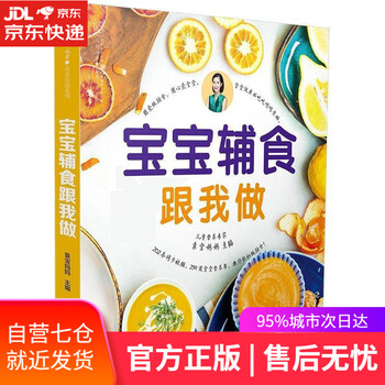 【正版图书】宝宝辅食跟我做 袁宝妈妈 江苏科学技术出版社