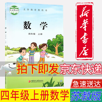 【新华书店正版】小学苏教版4四年级上册数学四4年级上册数学课本四4上数学书教材教科书江苏教育出版