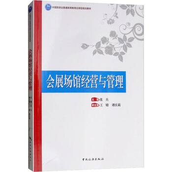 会展场馆经营与管理 张兵 中国旅游出版社