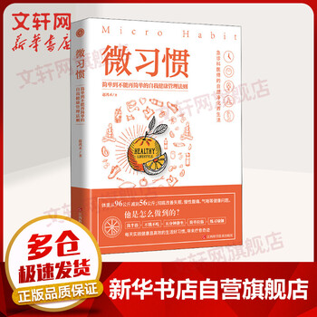 微习惯 简单到不能再简单的自我健康管理法则