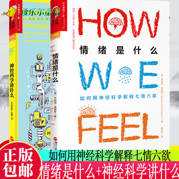 全2册 情绪是什么+神经科学讲什么 关于情绪的百科全书用神经科学解释七情六欲 情绪的秘密愤怒内疚焦虑悲伤情绪控制训练书 湛庐