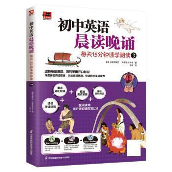 初中英语晨读晚诵 每天15分钟速学阅读3 [美]普特莱克著,于妍