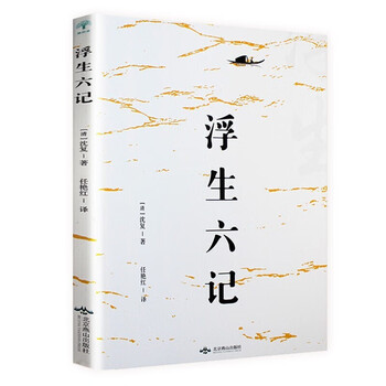 浮生六记沈复正版国文国学珍品现当代随笔名家名作民国清代扛鼎之作中国近