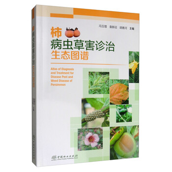 正版 柿病虫草害诊治生态图谱9787521902204
