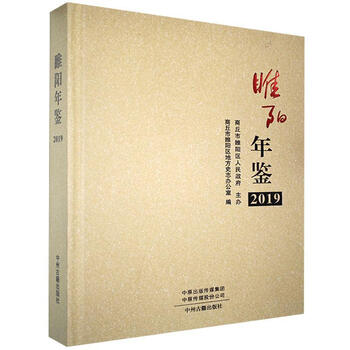 睢阳年鉴.20199787534889806 中州古籍出版社历史