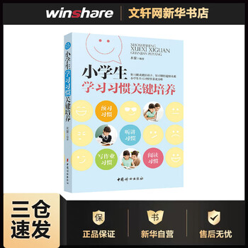 小学生学习习惯关键培养