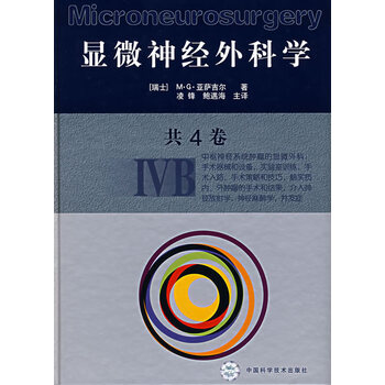 显微神经外科学 IVB (瑞士)亚萨吉尔,凌锋,鲍遇海 中国科学技术出版社