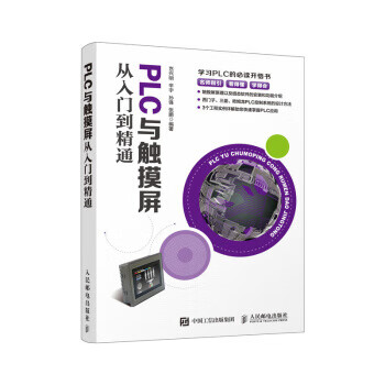 正版图书 PLC与触摸屏从入门到精通 岂兴明,辛宇,孙锋,张鹏 人民邮电出版社 9787115508
