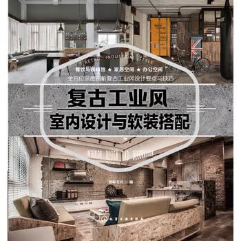 复古工业风室内设计与软装搭配 宜家文化 编