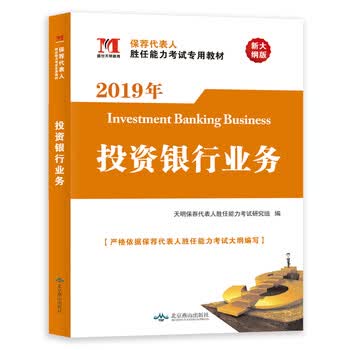 证券从业资格投资银行业务2019教材（赠：命题库）