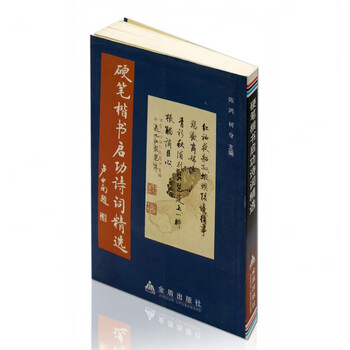 硬笔楷书启功诗词精选 陈鸿 树身主编 金盾出版社 陈鸿楷书钢笔字帖 硬笔书法临摹范本 正版书籍