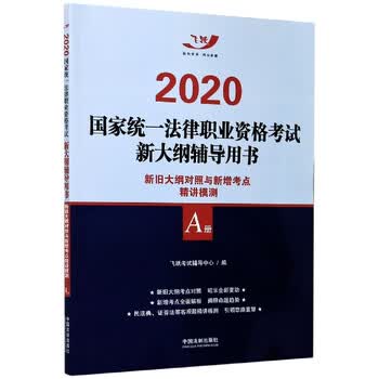 新旧大纲对照与新增考点精讲模测(A册)/2020统一法律职业资格考试新大纲辅导用书