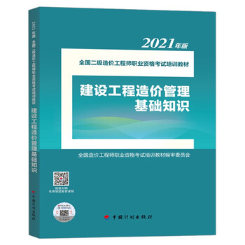 建设工程造价管理基础知识--2021年版全国二级造价工程师职业资格考试培训教材