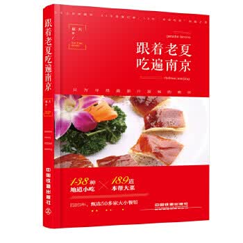 跟着老夏吃遍南京 夏天 中国铁道出版社
