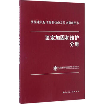 房屋建筑标准强制性条文实施指南丛书 住房和城乡建设部强制性条文协调委员会 组 中国建筑工业出版社