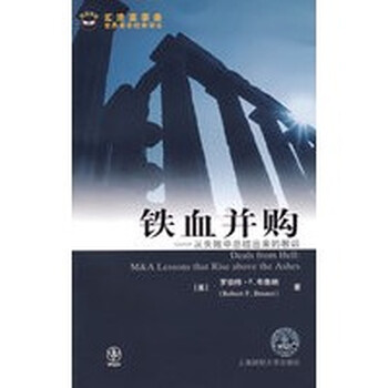 铁血并购——从失败中总结出来的教训【正版图书】